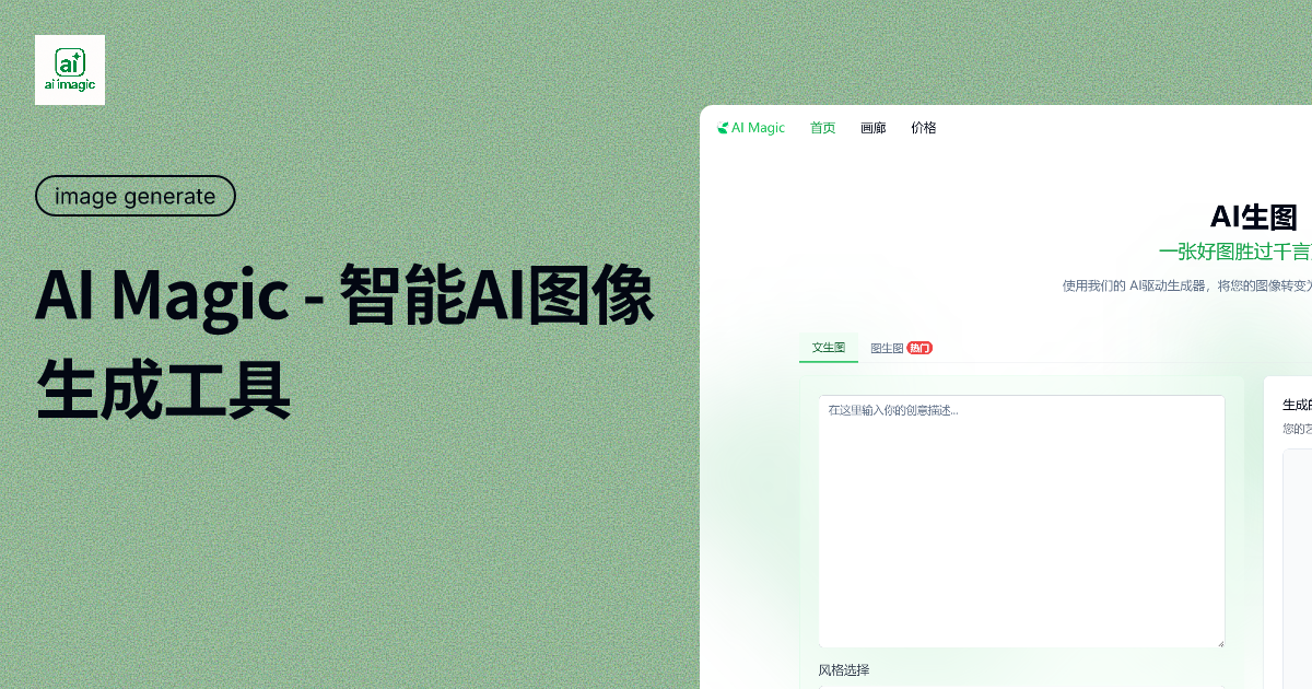 AI Magic | 智能AI图像生成工具